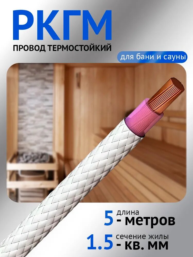 Провод термостойкий гибкий РКГМ 1,5 5 м круглый белый