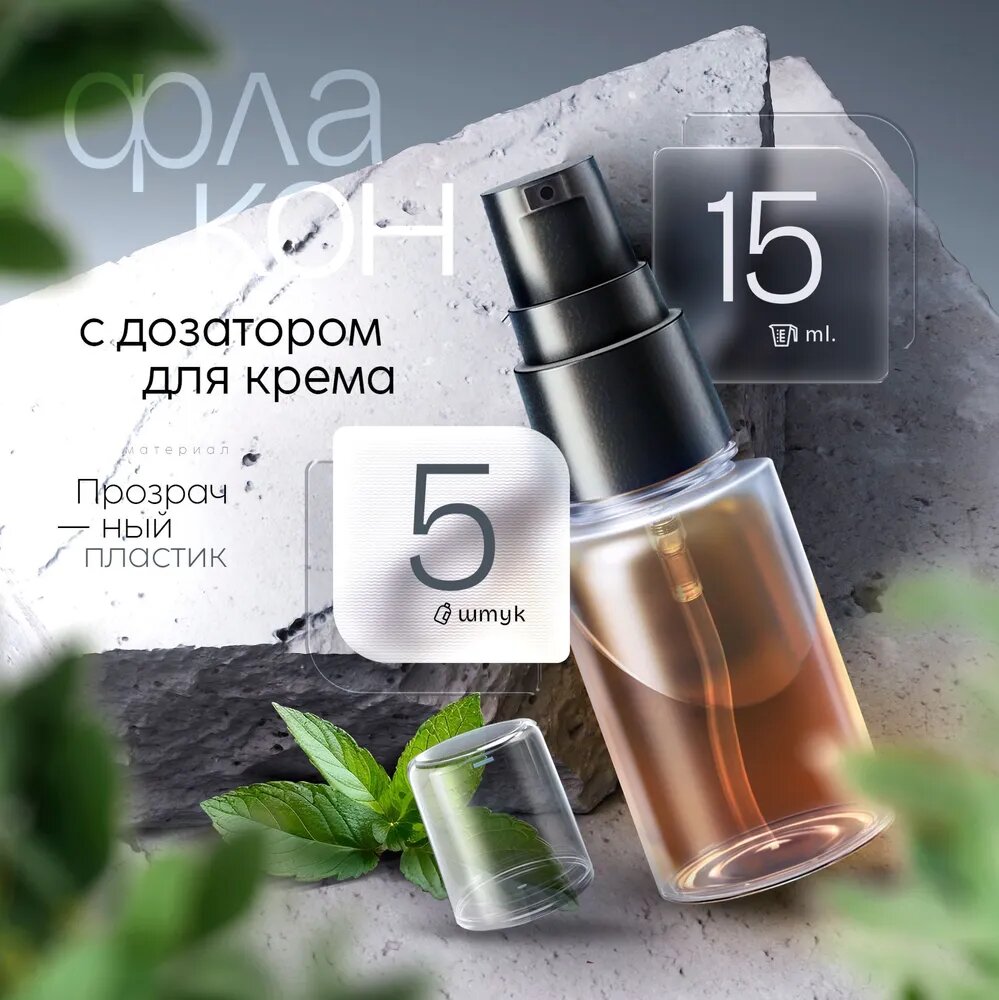 Флакон прозрачный с дозатором для крема, 15 мл, 5 шт.