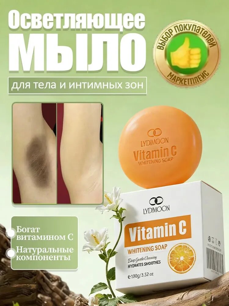Чудо мыло китайское отбеливающее с витамином C для тела и лица и интимной зоны удаления ороговевших клеток и выравнивания тона 100 г