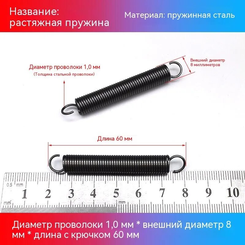 2 пружины растяжения с крючками, диаметр проволоки 1 мм, наружный диаметр 8 мм, длина 70 мм