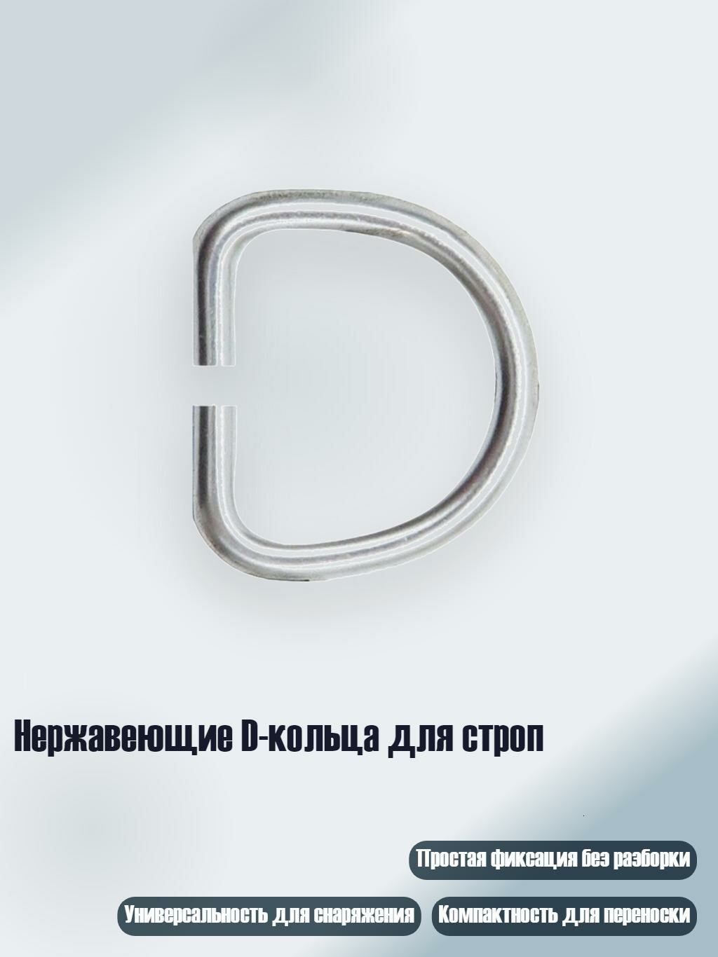 Нержавеющие D-кольца для строп, C