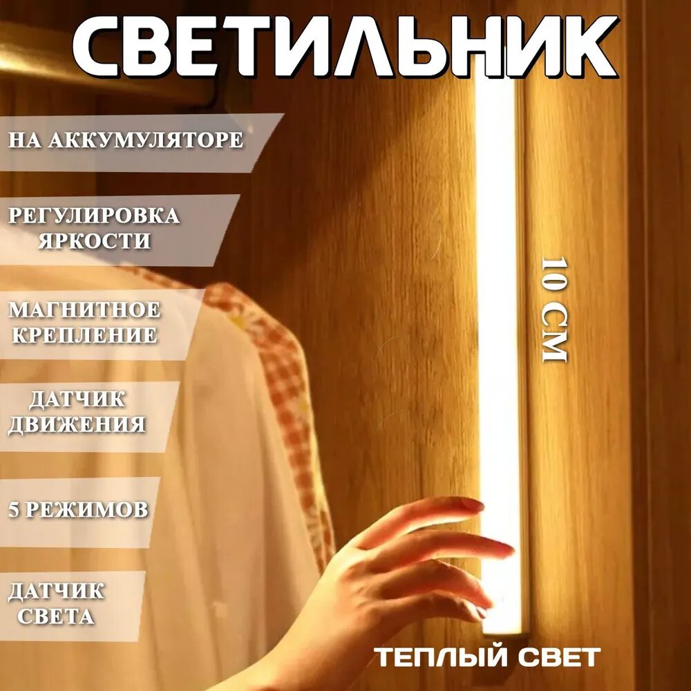 Умный светодиодный ночник 10 сантиметров на аккумуляторе с датчиком движения и датчиком света