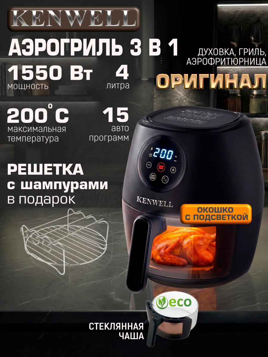Аэрогриль Kenwell KEN4000 Turbo, 1550Вт, 60-200 °C, 15 программ, 4л, черный, со стеклом