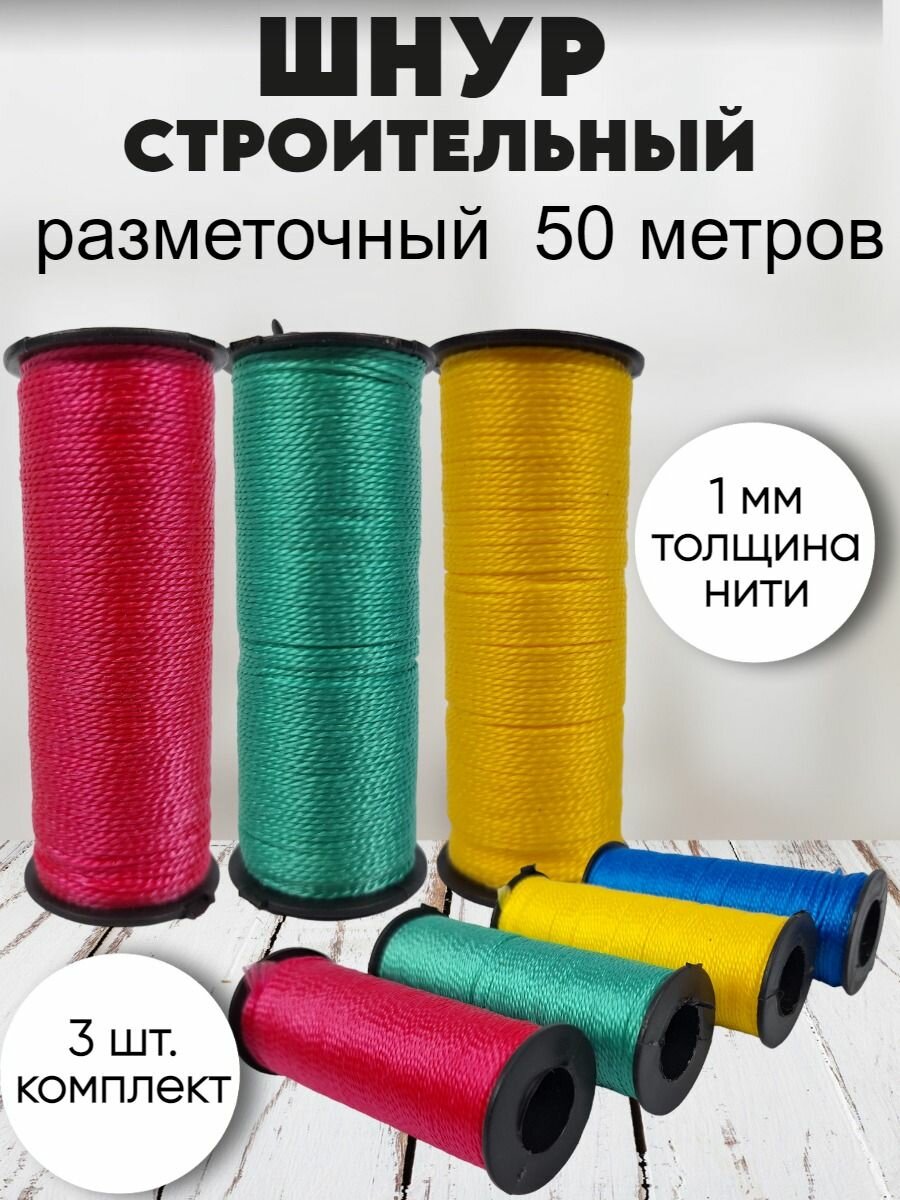 Шнур разметочный 1 мм 50м, 3 шт