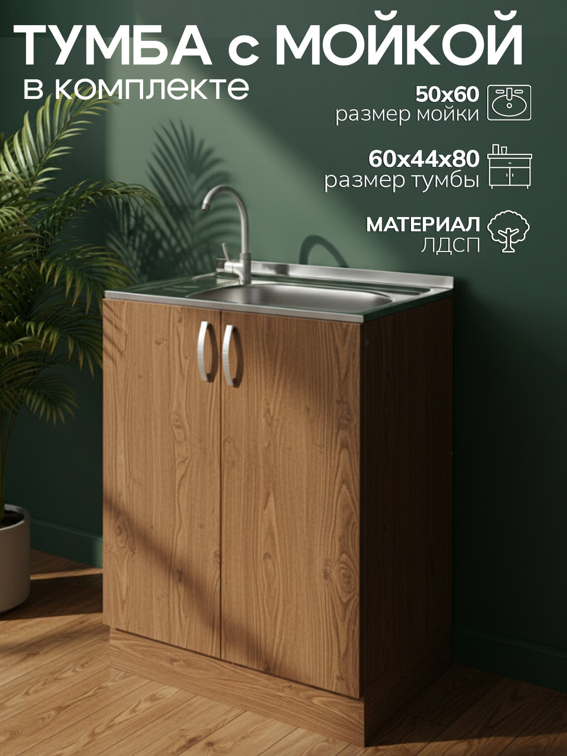 Тумба на кухню GoodStuff 60х44х80 см, с мойкой 60х50 см, ясень шимо темный