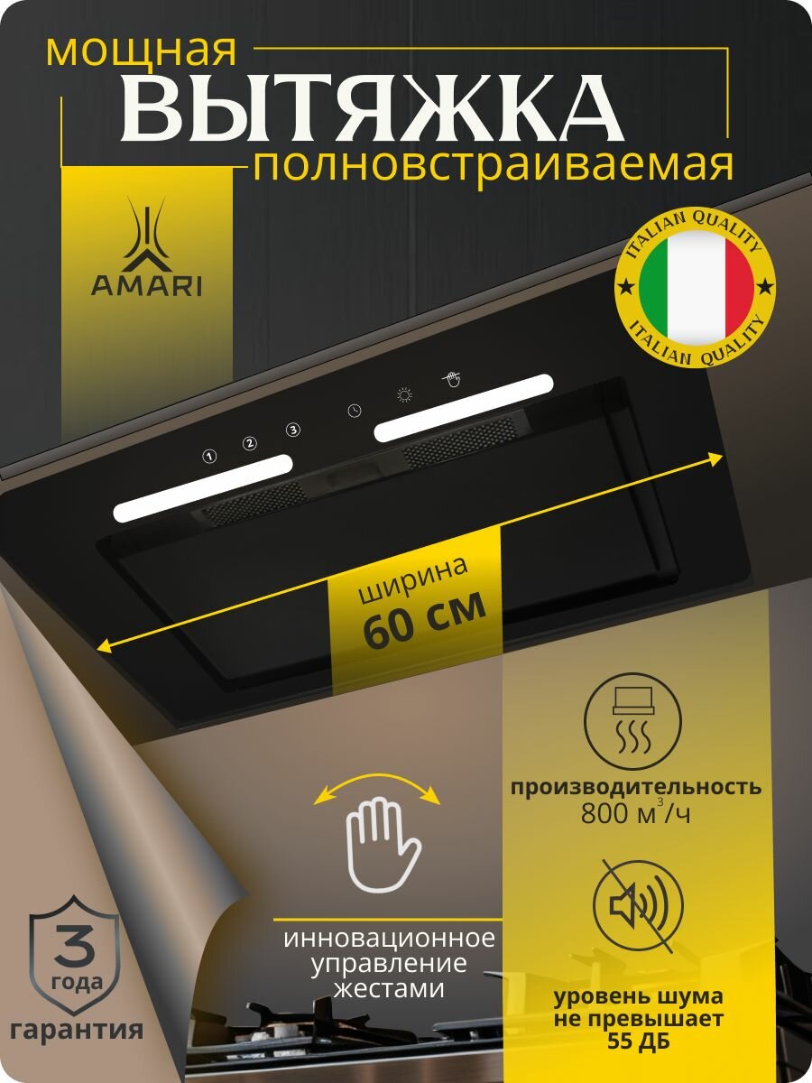 Вытяжка кухонная встраиваемая AMARI POLO 60 см, для кухни, управление жестами, сенсорное управление