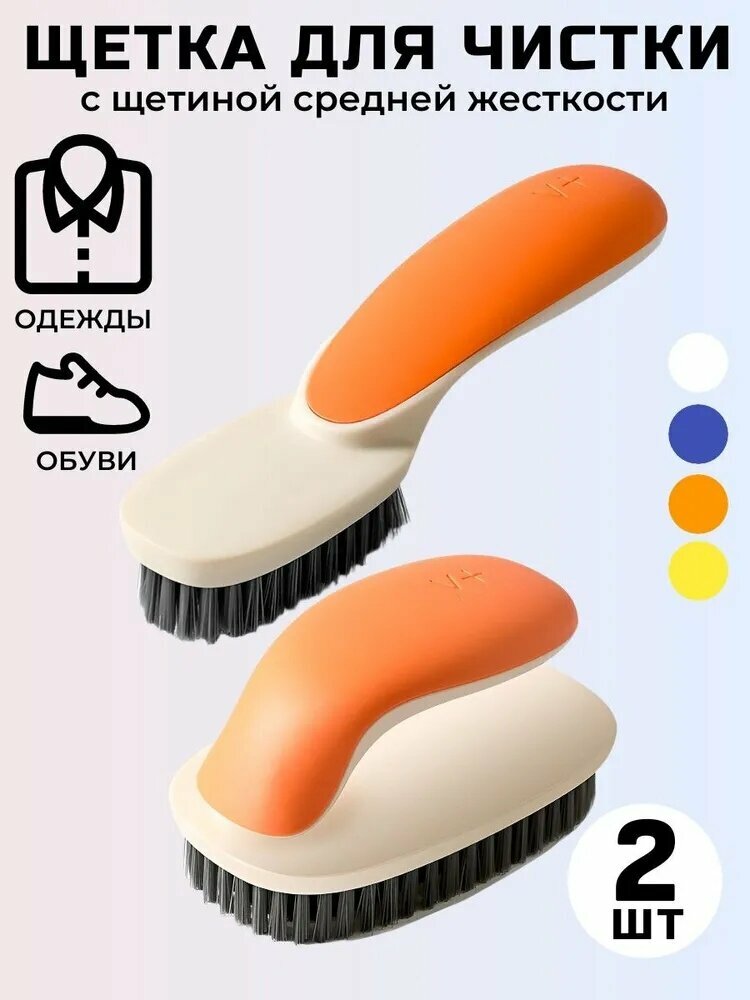 Щетка для одежды, обуви 2 шт (Цвет товара: оранжевый красивый цвет h392, оранжевый красивый цвет h392)