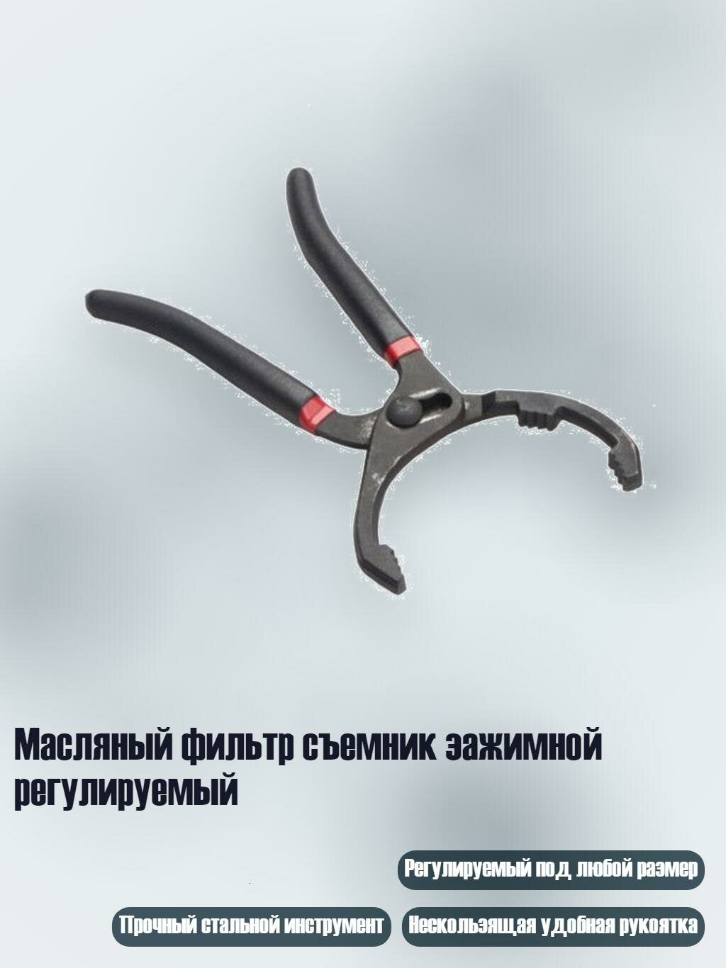 Масляный фильтр съемник зажимной регулируемый, 10 дюймов
