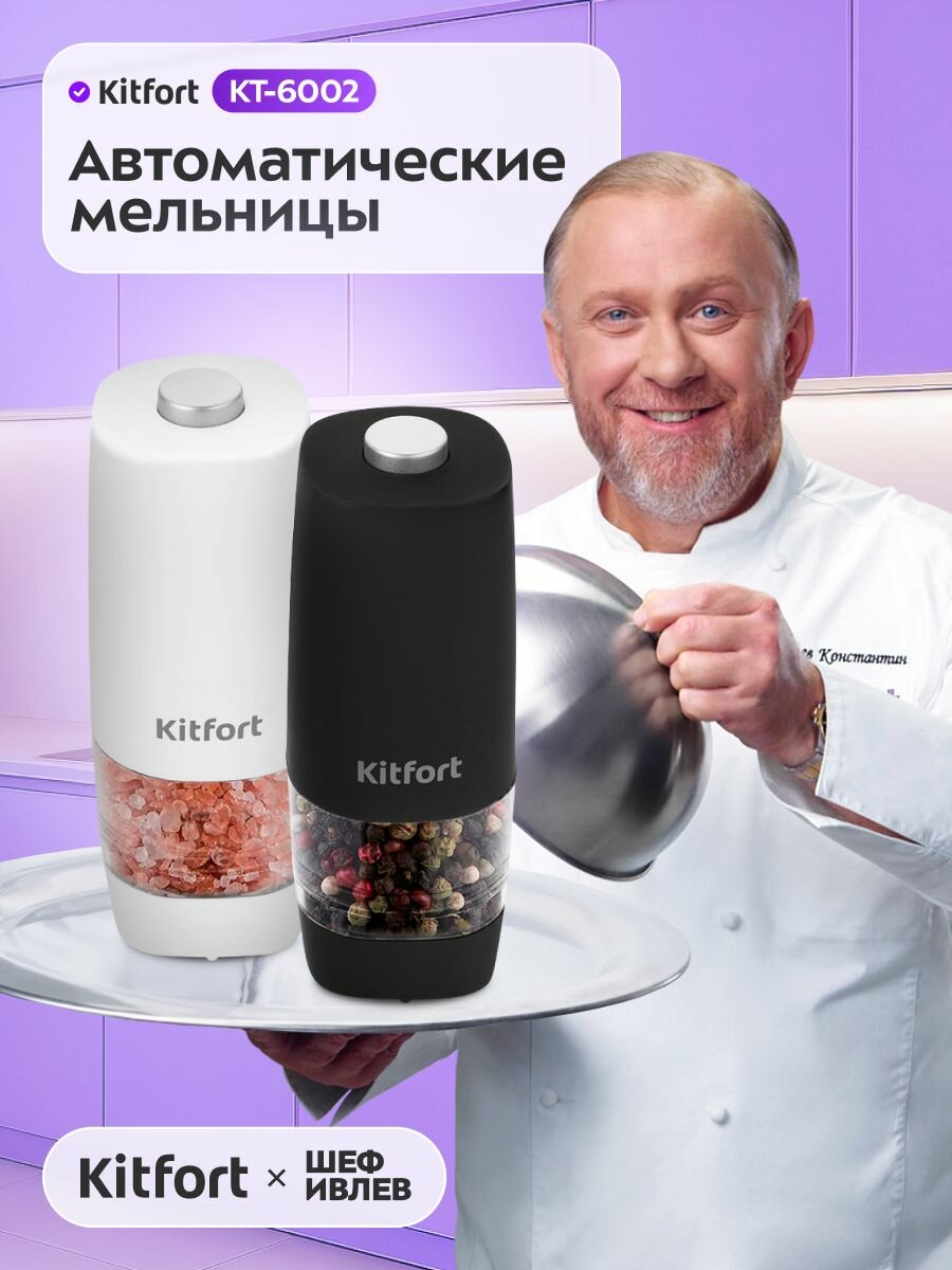 Набор автоматических мельниц для соли и перца Kitfort КТ-6002 мельница для специй электрическая кухонный аксессуар