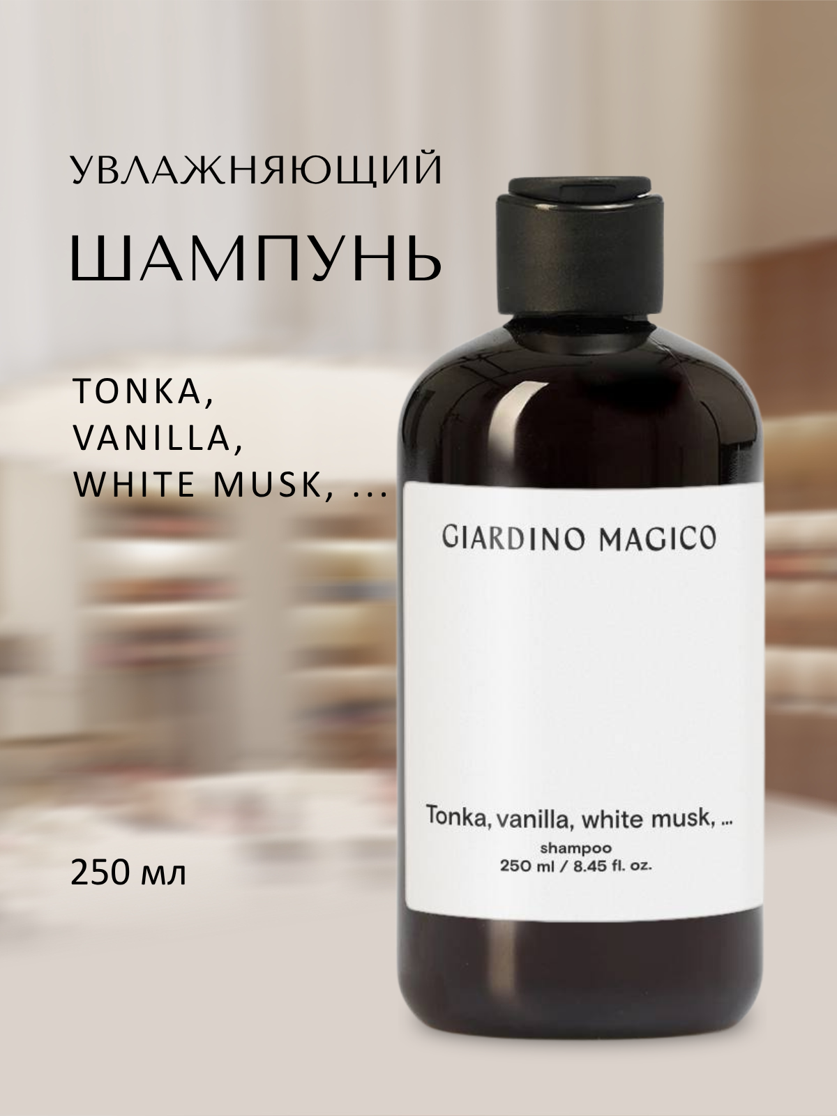 Увлажняющий шампунь для волос GIARDINO MAGICO Tonka, Vanilla, White Musk, . (250 мл)