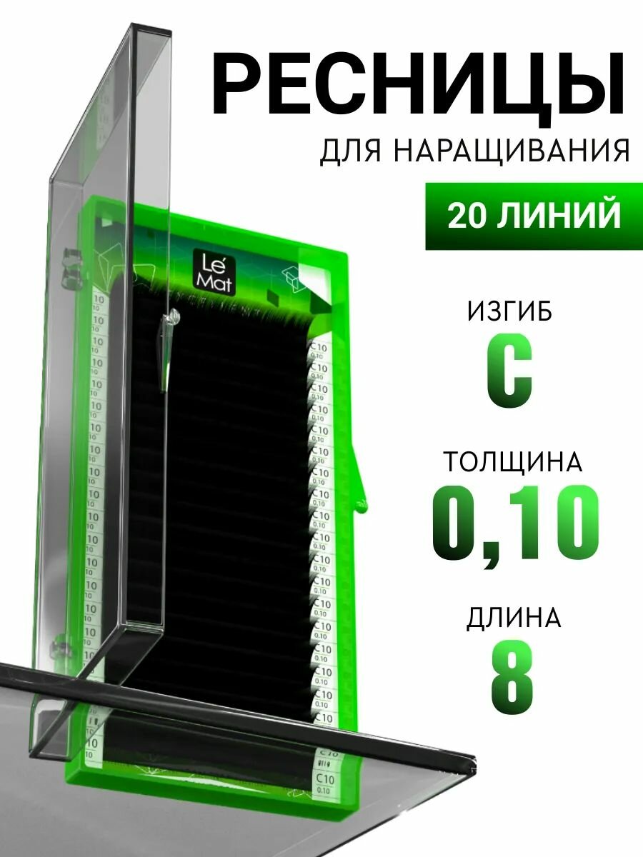 Ресницы для наращивания черные (C 0.10 8 мм) Le Mat Excellent (Ле Мат / Le Maitre)