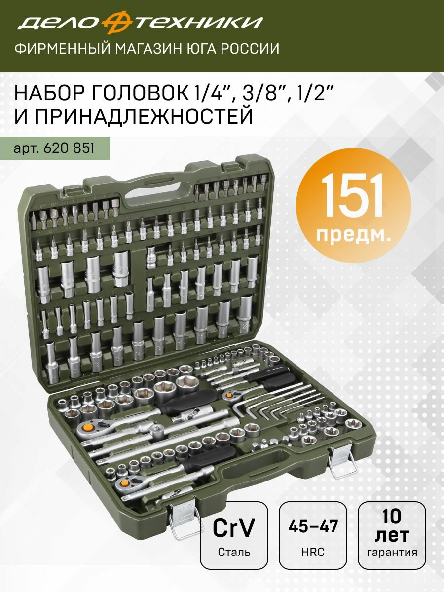 Набор головок и принадлежностей 1/4", 3/8", 1/2" 151предм, 620851