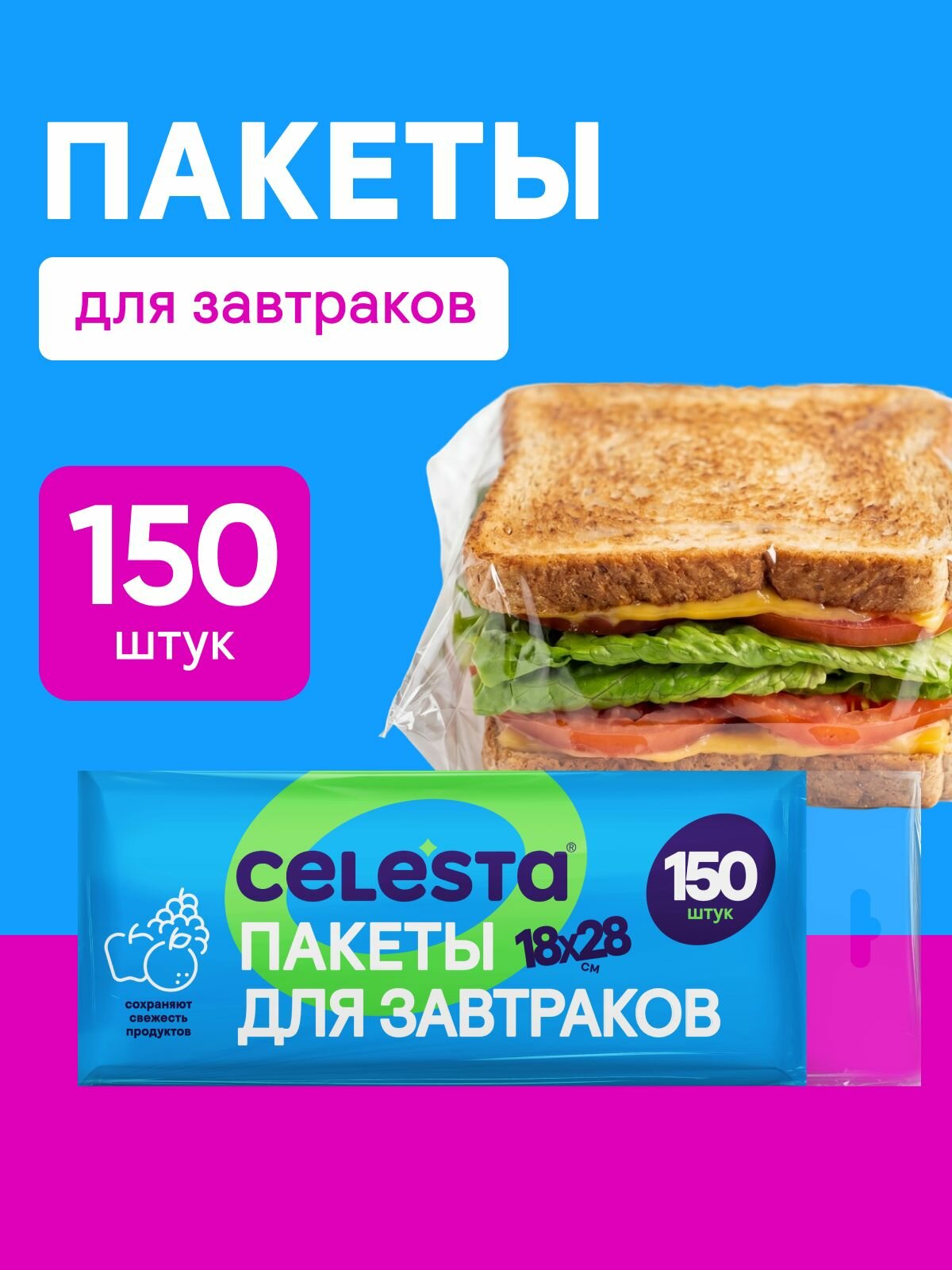 Пакеты для завтраков фасовочные в рулоне CELESTA 150 штук