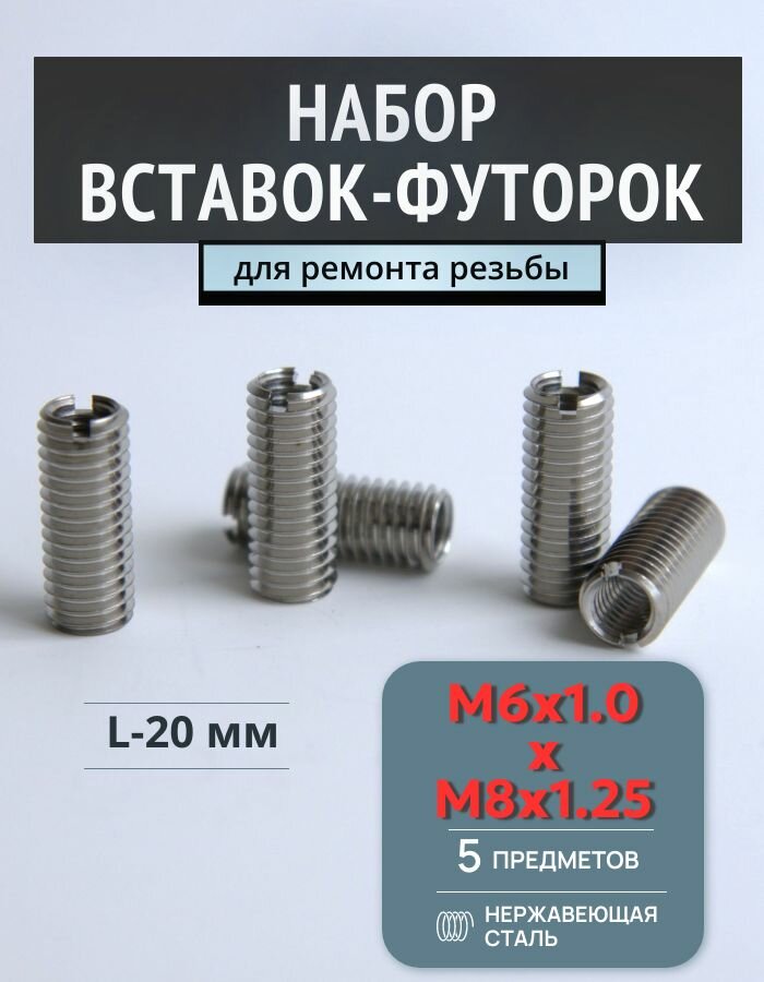 Футорка для восстановления резьбы M6x1.0xM8x1.25-L20мм 5шт ANROKEY