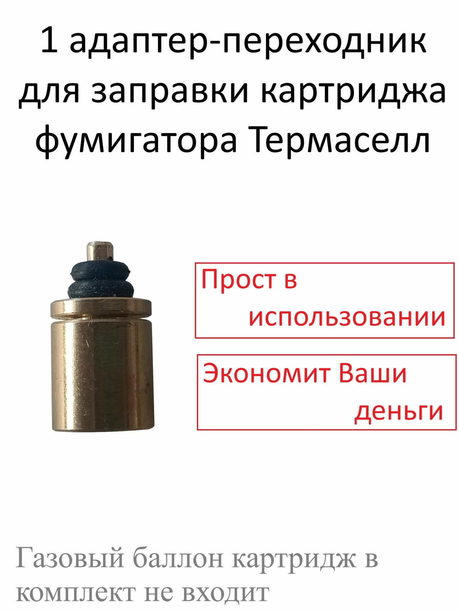 Переходник адаптер для заправки картриджа Фумигатора Термаселл