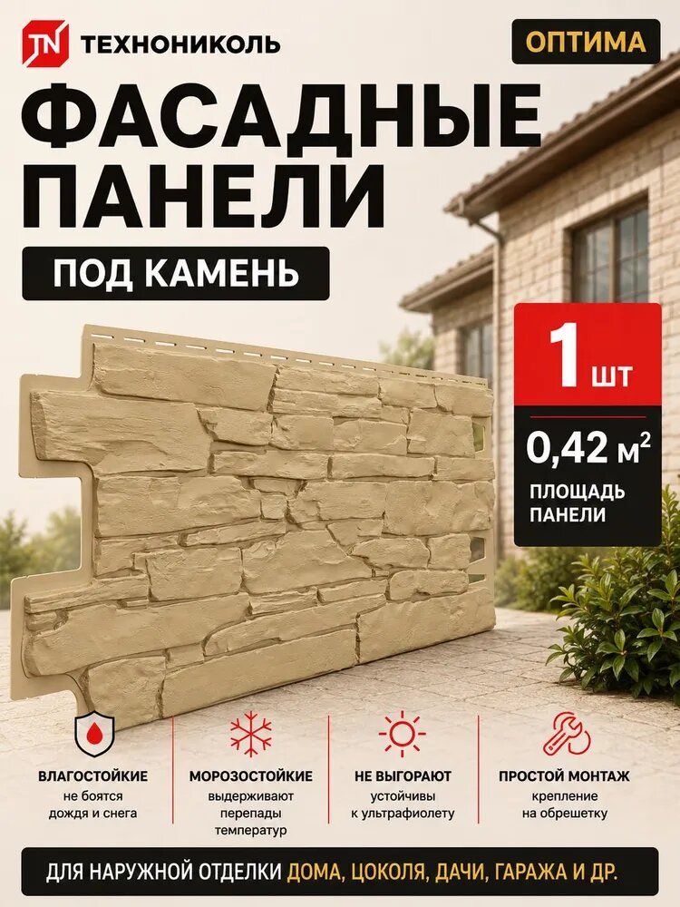 Фасадные панели под камень для фасада дома технониколь оптима песочные 1 шт