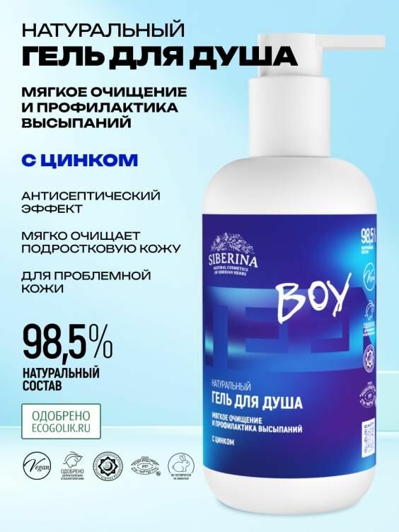 Siberina, Гель для душа Мягкое очищение и профилактика высыпаний с цинком 200 мл