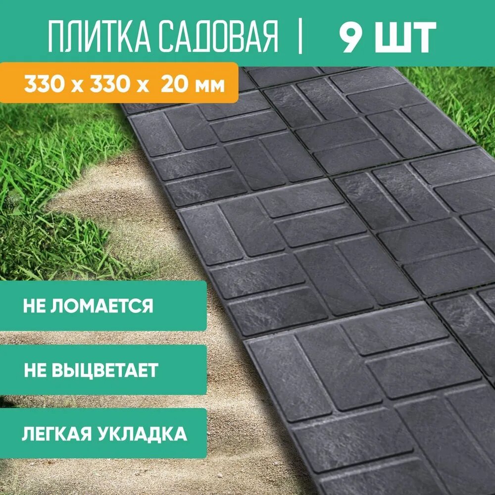 Плитка садовая дорожка полимерно-песчаная стандартная, 33х33х2 см, темный графит, 9 шт.