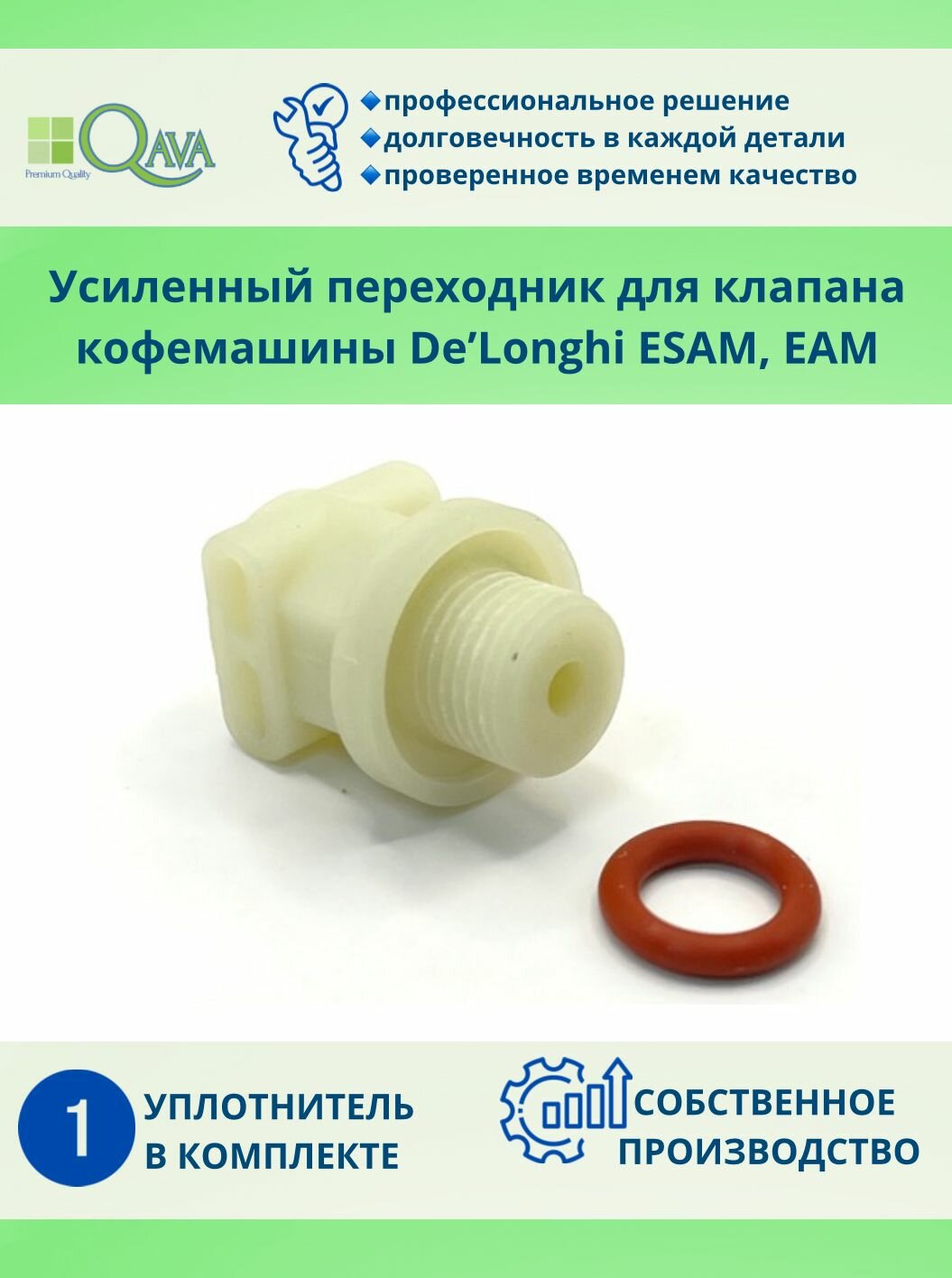 Усиленный переходник кофемашины клапана Delonghi EAM ESAM на тефлоновую трубку 1 шт. Премиум уплотнители в наборе