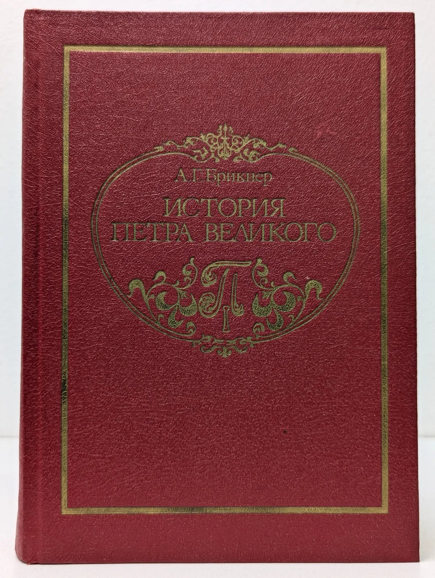 История Петра Великого Брикнер Александр Густавович 1990