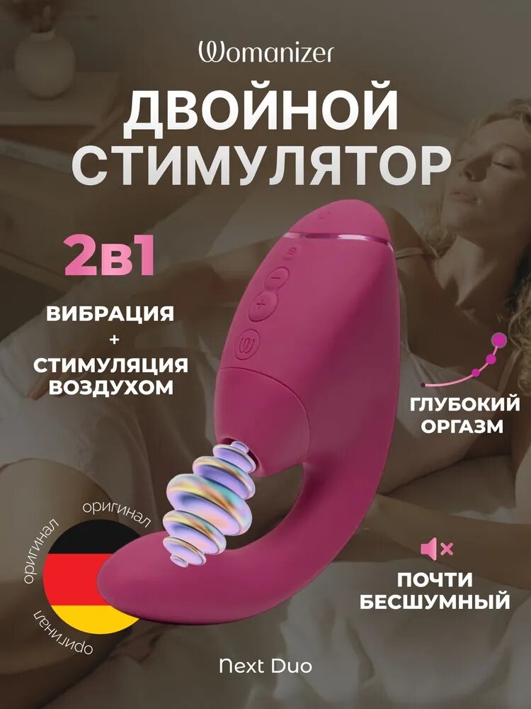 Клиторальный стимулятор Womanizer Next Duo Dusky Pink бесконтактный двойной вакуумно волновой вибратор кролик для клитора