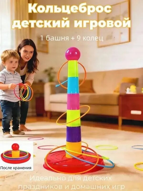 Кольцеброс, игры на улице для детей,1 башня + 9 кругов, безопасный пластик