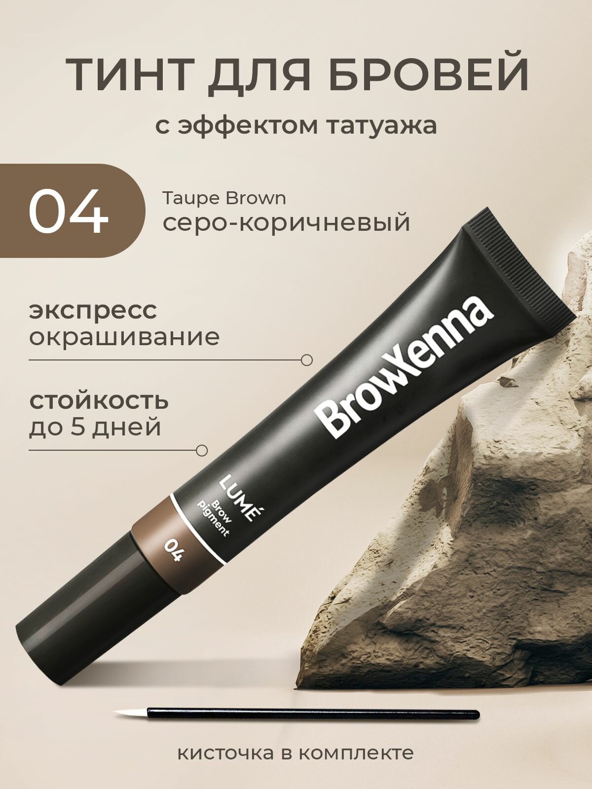 BrowXenna Пигмент прямого действия для бровей Lume 04 Серо-коричневый Taupe Brown, 15 мл