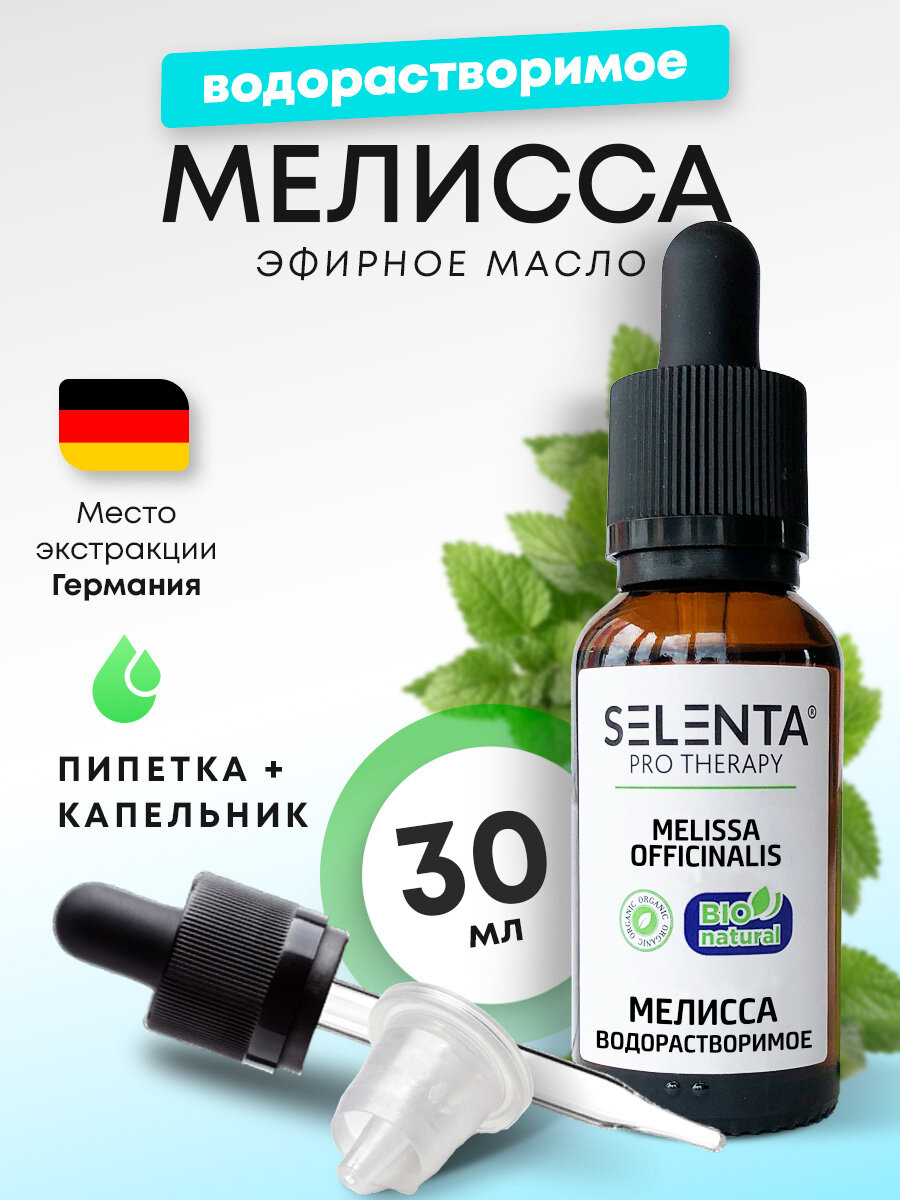 Эфирное масло Мелиссы / Мелисса Водорастворимое масло / 30мл.