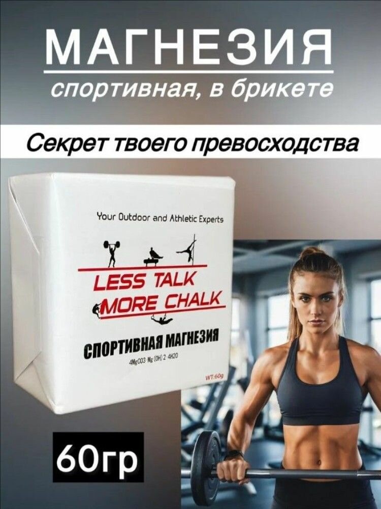 Магнезия 0.06 кг 60 грамм