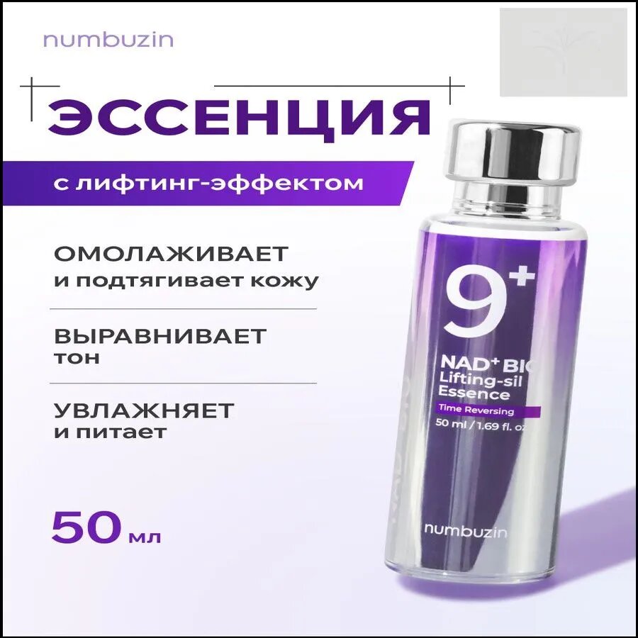 Эксклюзивная эссенция шелка с биолифтингом Нумбузин 9-vgcjh