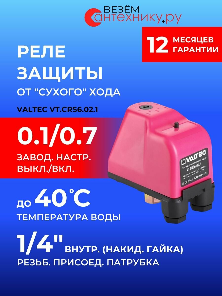 VALTEC VT. CRS6.02.1 Реле защиты от сухого хода / Защита насоса - Реле сухого хода VALTEC для насоса VT. CRS6.02.1