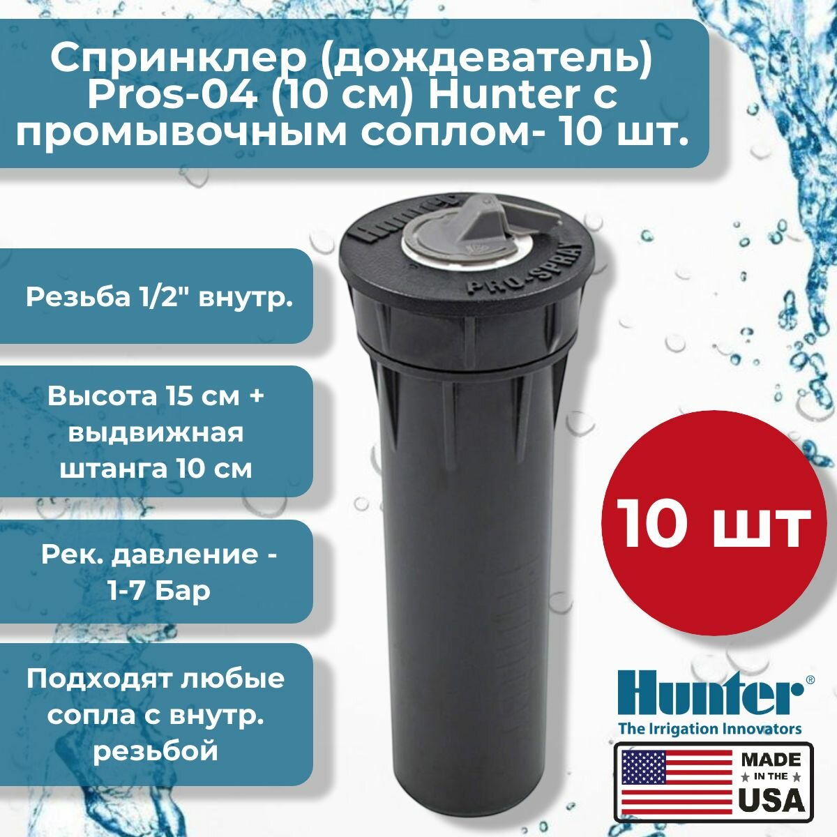 Спринклер (дождеватель) Pros-04 (10 см) Hunter с промывочным соплом - комплект 10 шт.