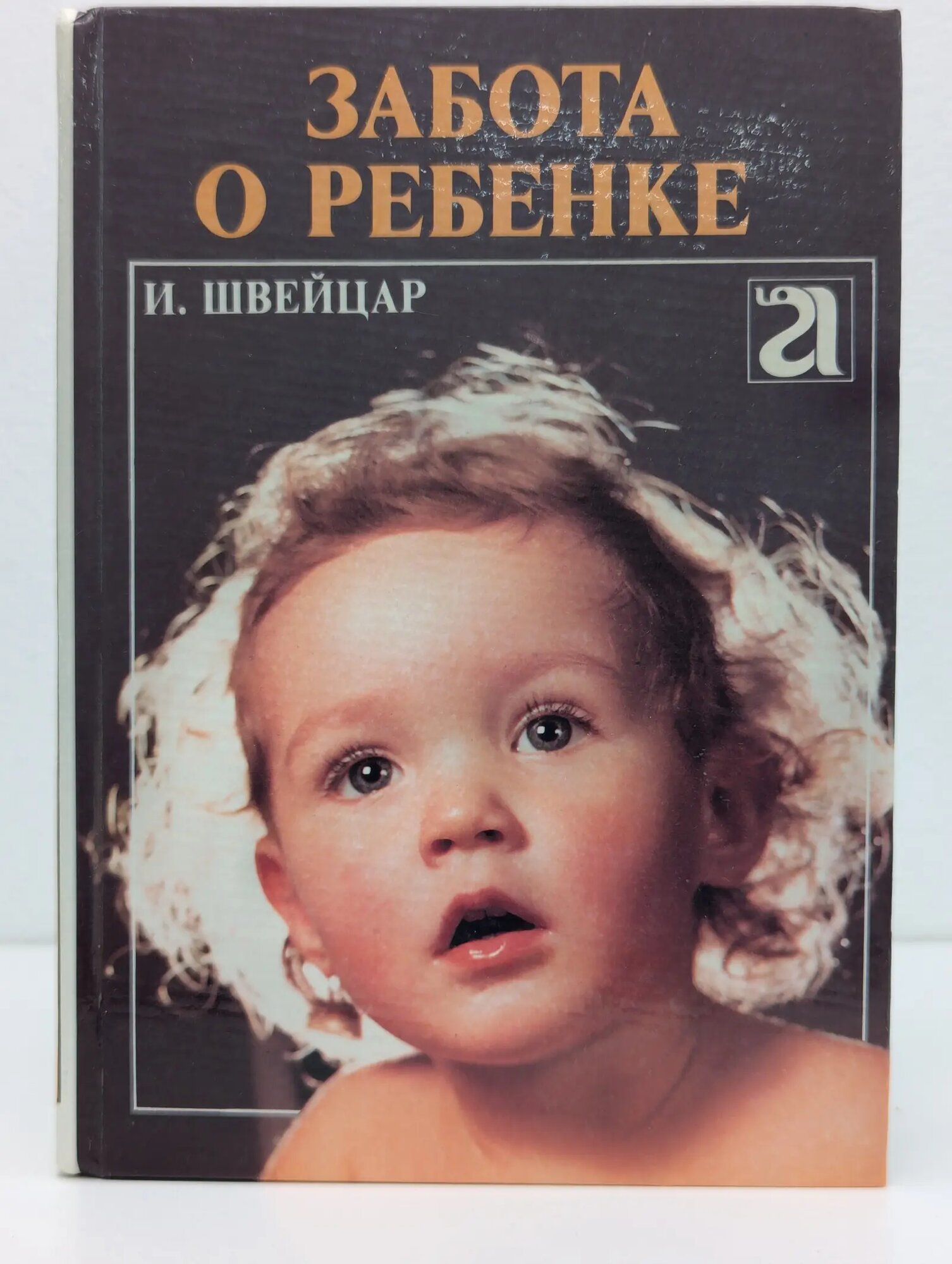 Забота о ребенке Швейцар Иосиф 1990