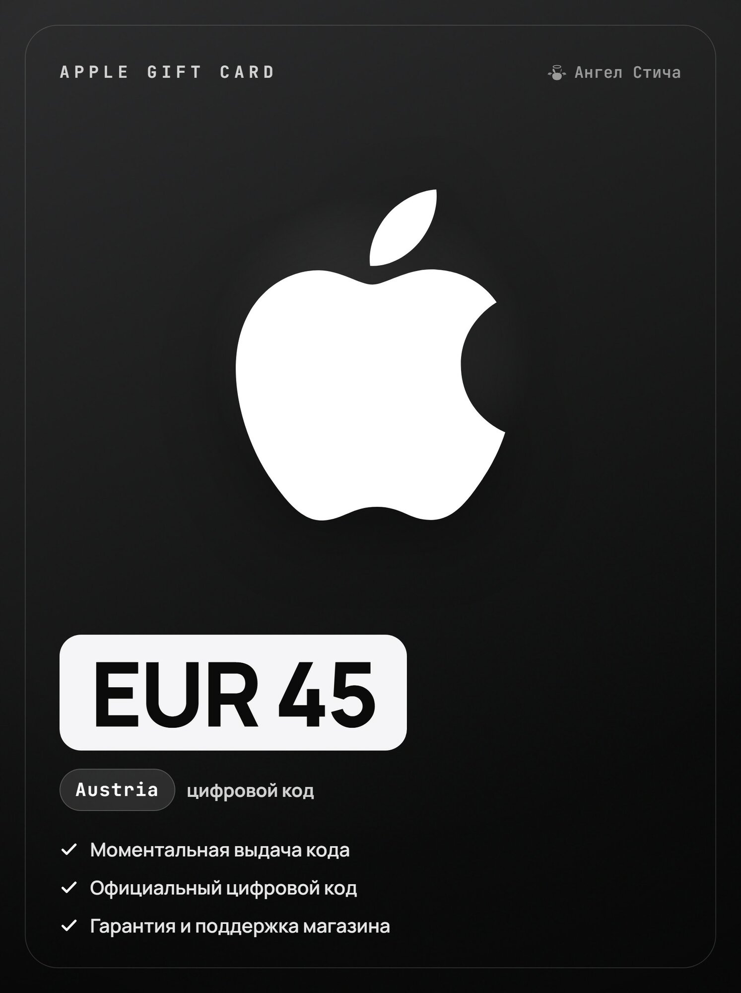 Apple Gift Card 45 EUR Австрия пополнение кошелька автовыдача / Apple Gift Card Austria 45 EUR код активации