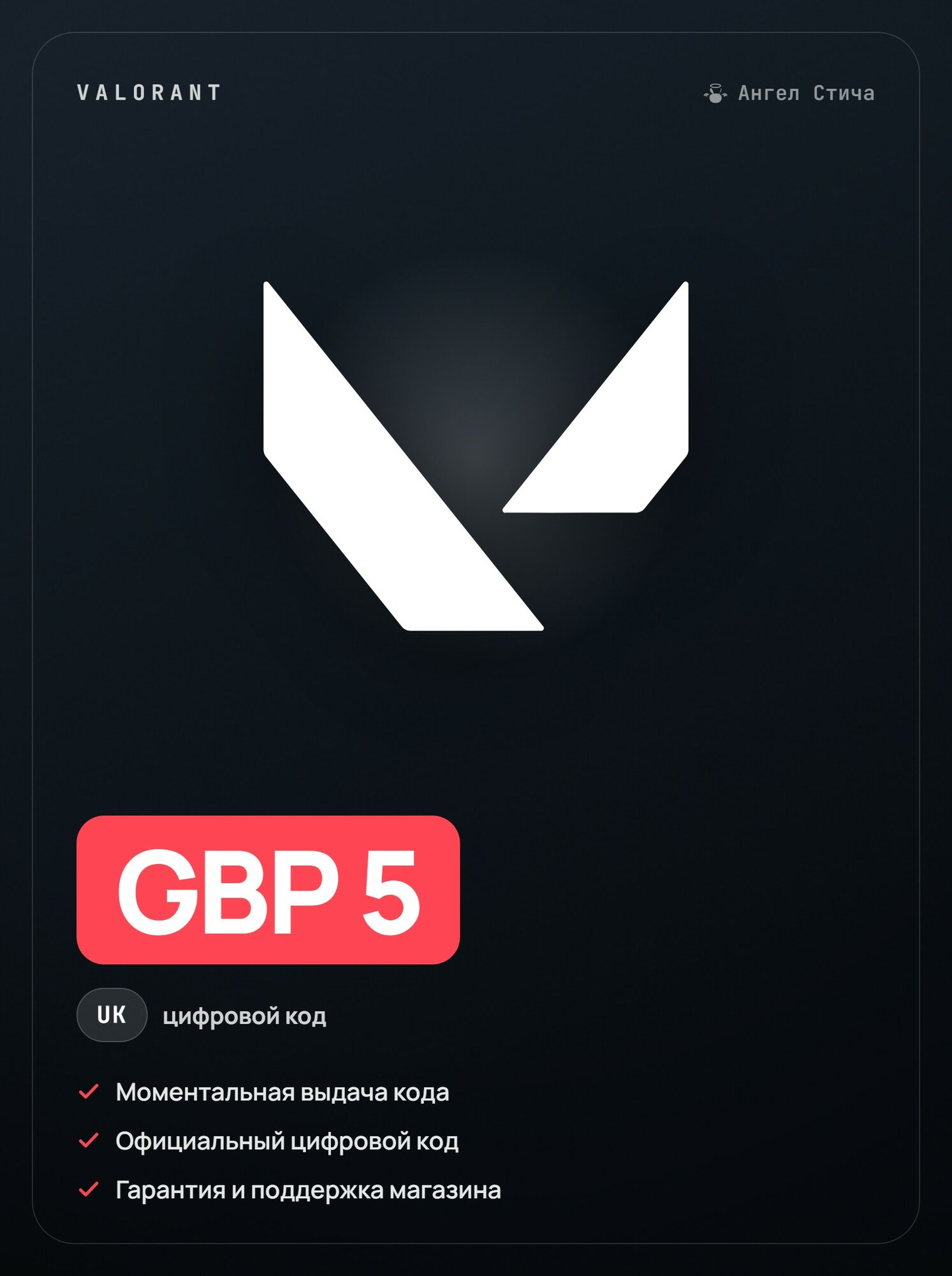 Valorant GBP 5 Великобритания пополнение Riot Cash автовыдача / Valorant UK GBP 5 код активации Riot