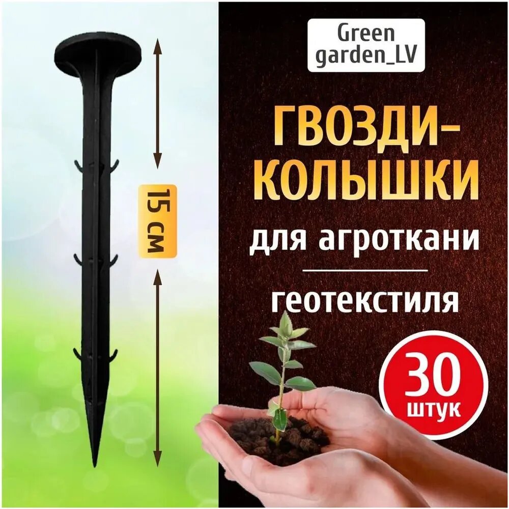 Гвоздь садовый150 х 30мм, Полистирол, 30 шт
