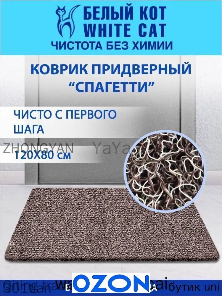 Коврик придверный 80x120 см