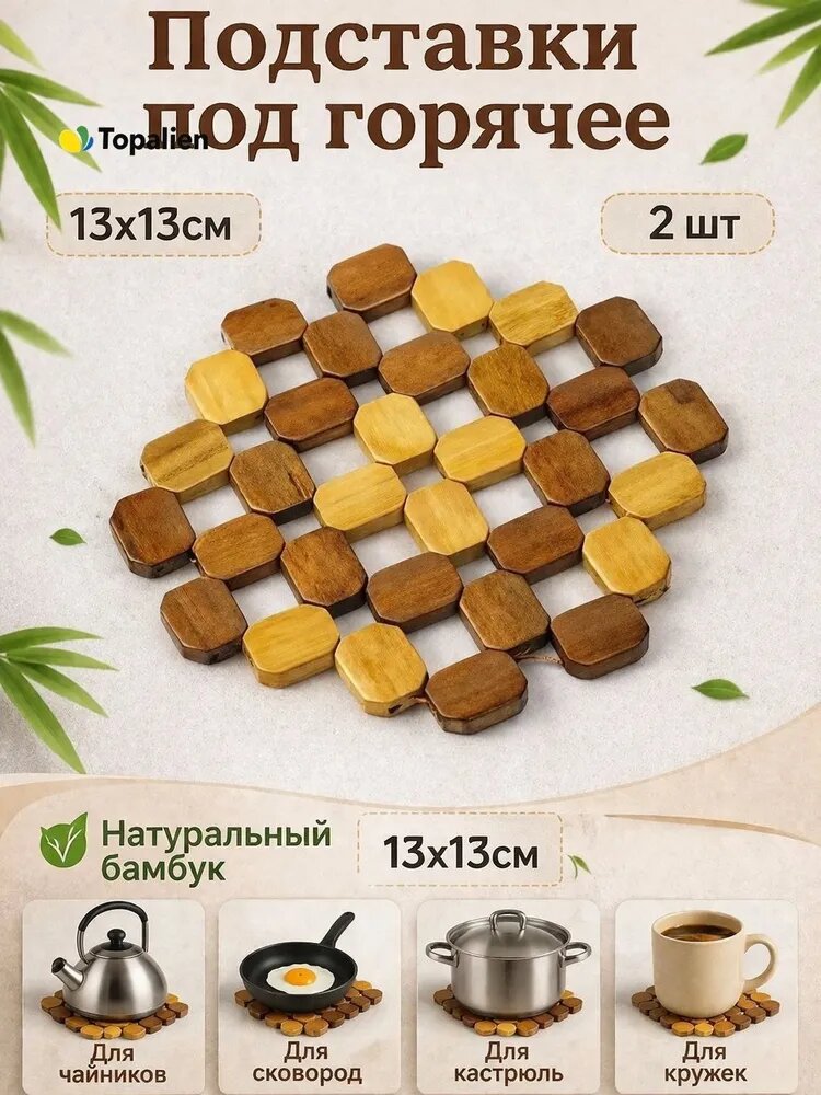 Подставка под горячее, 15 см х 15 см, 2 шт