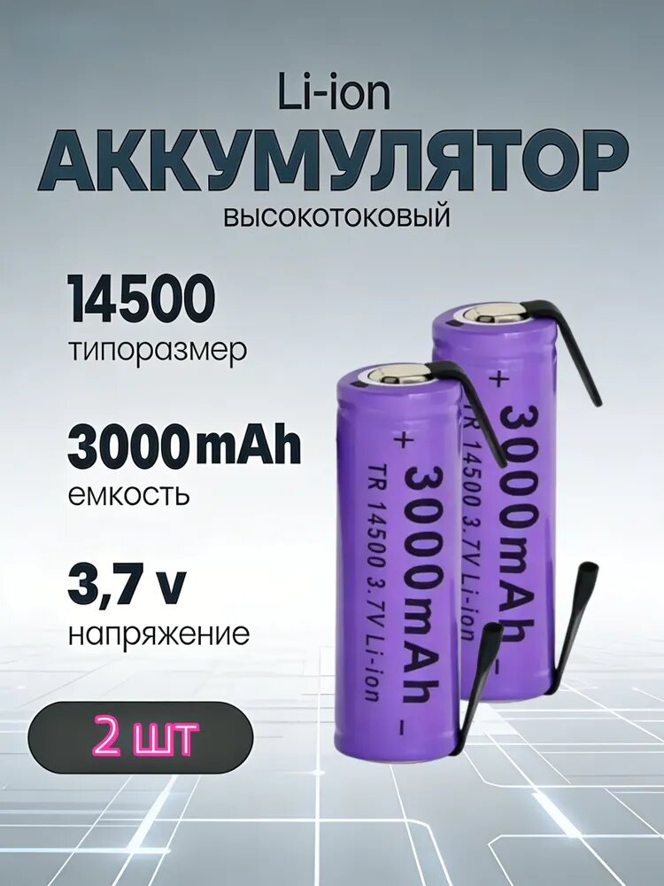 Литий-ионный аккумулятор 14500 3000mAh 3.7V, 2 штуки