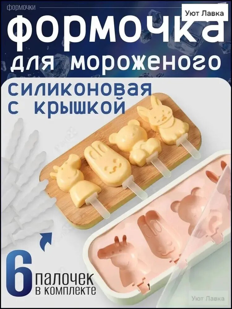 Форма для мороженого, 4 яч, 1 предм.