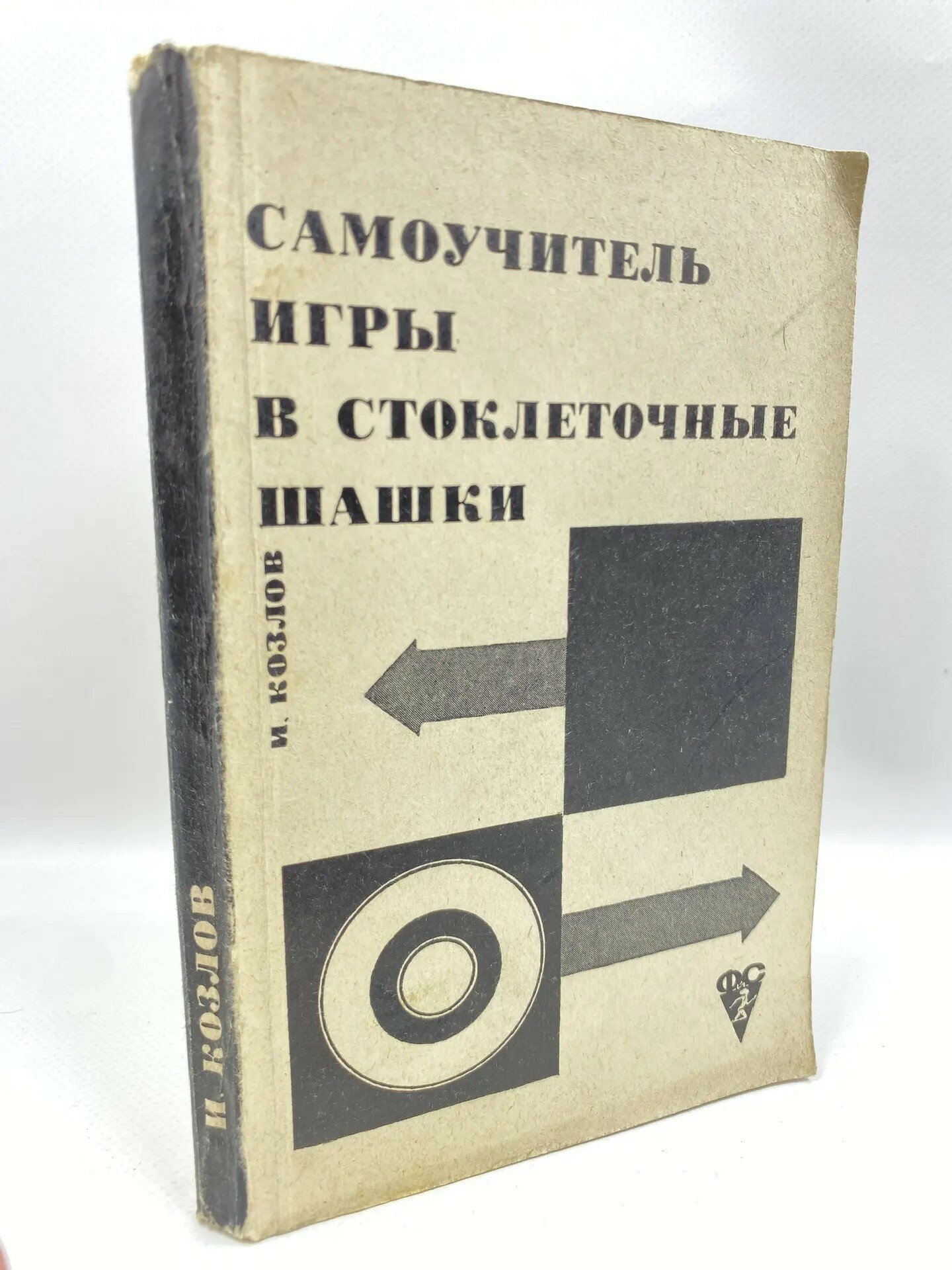 Самоучитель игры в стоклеточные шашки (1965г.)