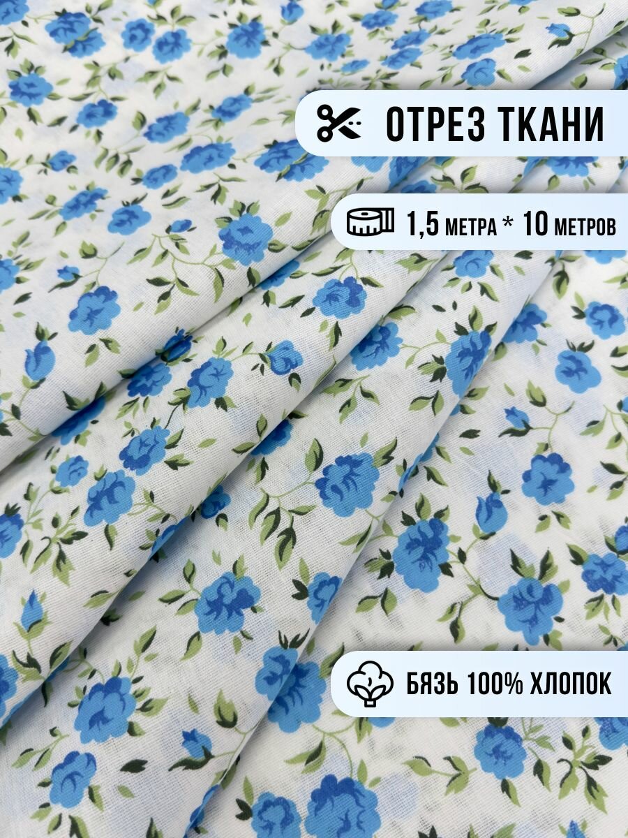 Ткань бязь для шитья и рукоделия, отрез 10м*1,5м, хлопок 100%