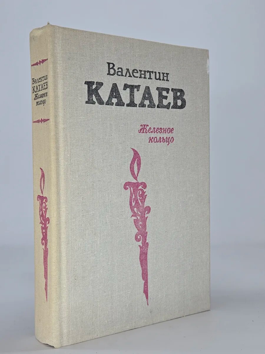 Железное кольцо