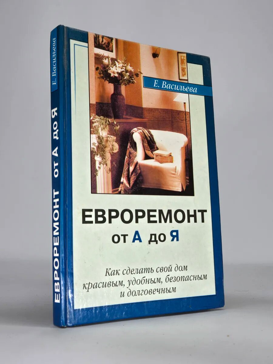 Евроремонт от А до Я