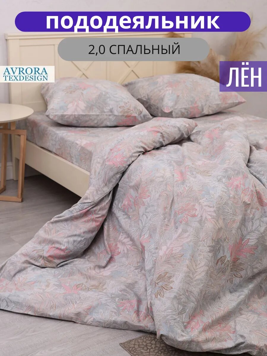 Пододеяльник лен 2,0