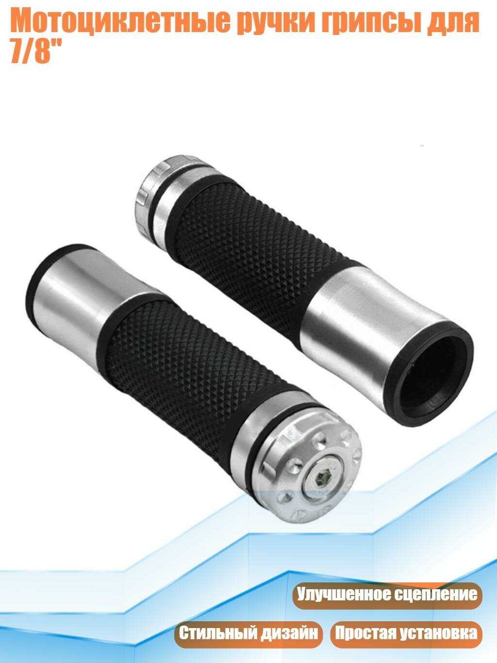 Мотоциклетные ручки грипсы для 7/8", Серебро