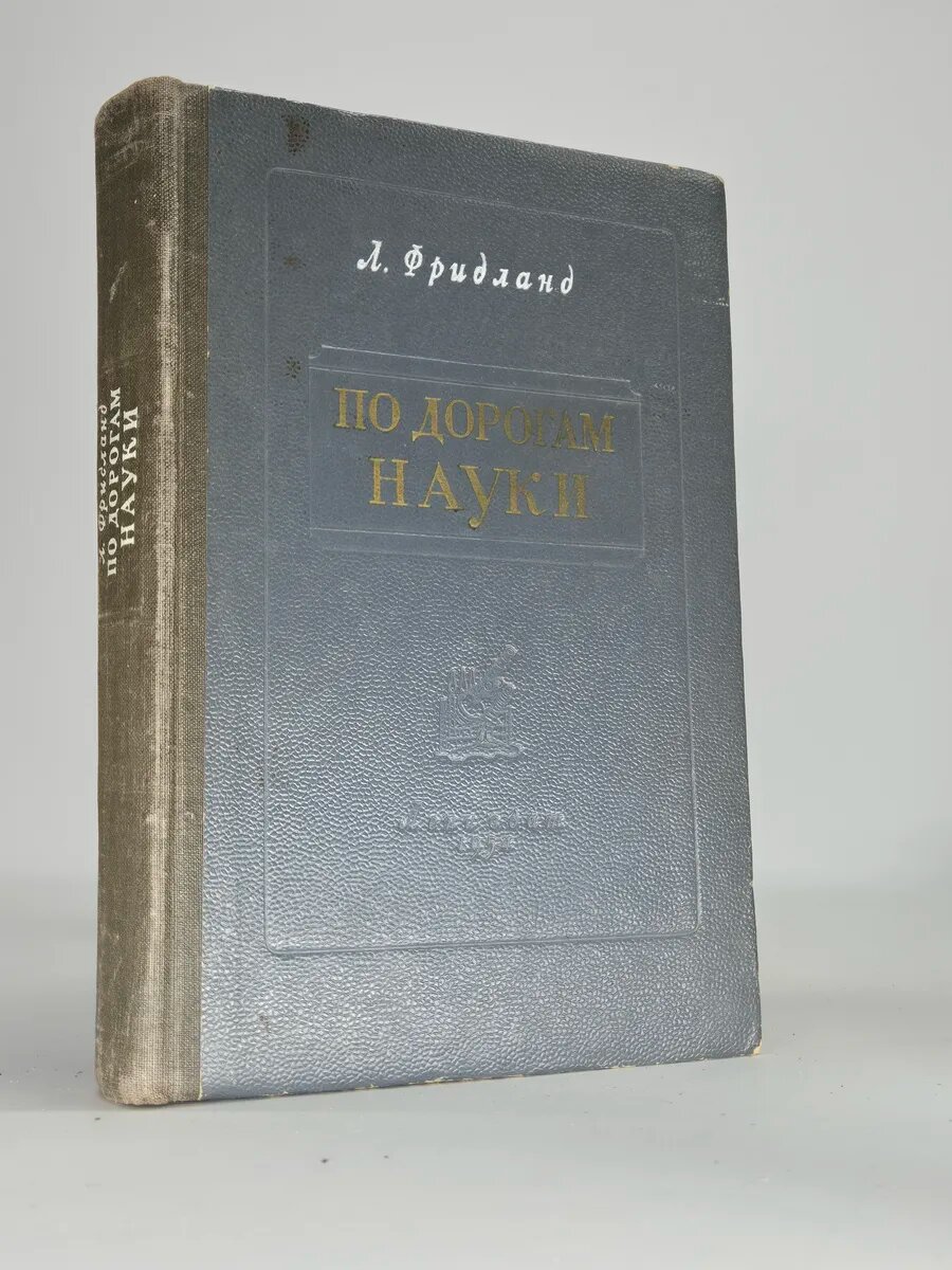 По дорогам науки