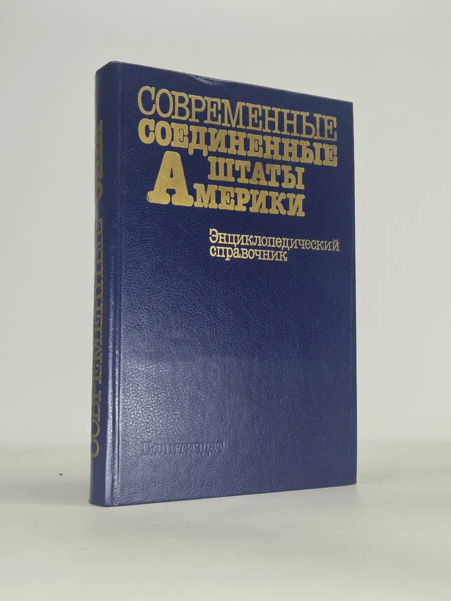 Современные Соединённые Штаты Америки. Энциклопедический спр
