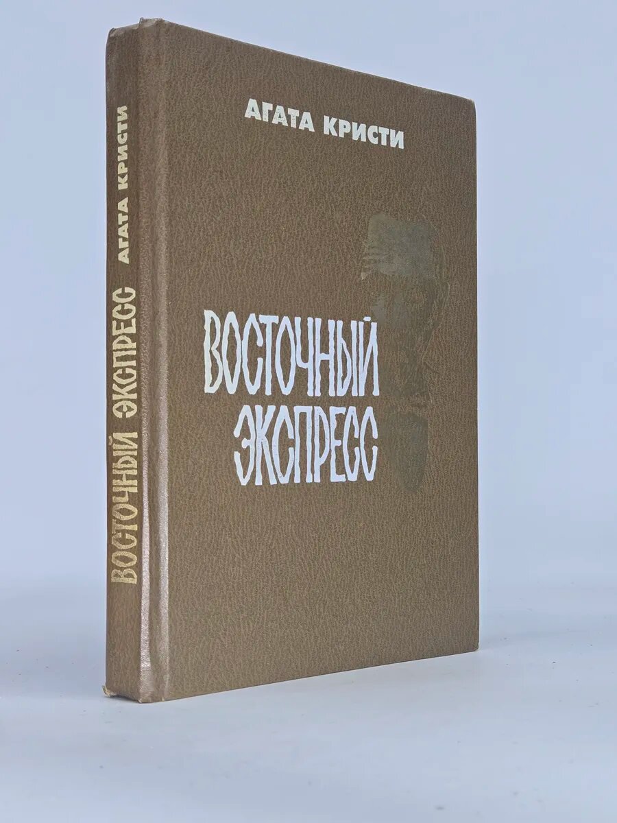 Восточный экспресс