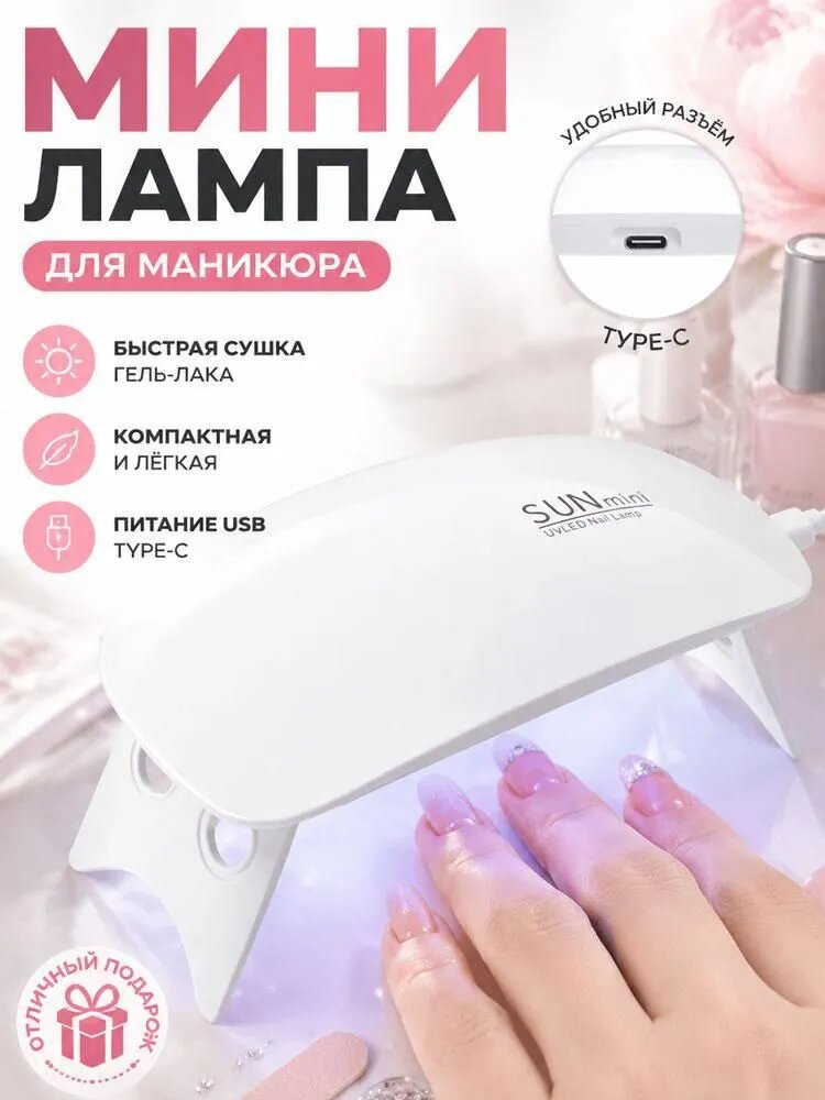 Мини-лампа для маникюра UV/LED SUNMINI сушки гель-лака, портативная сушилка ногтей USB, 6 Вт